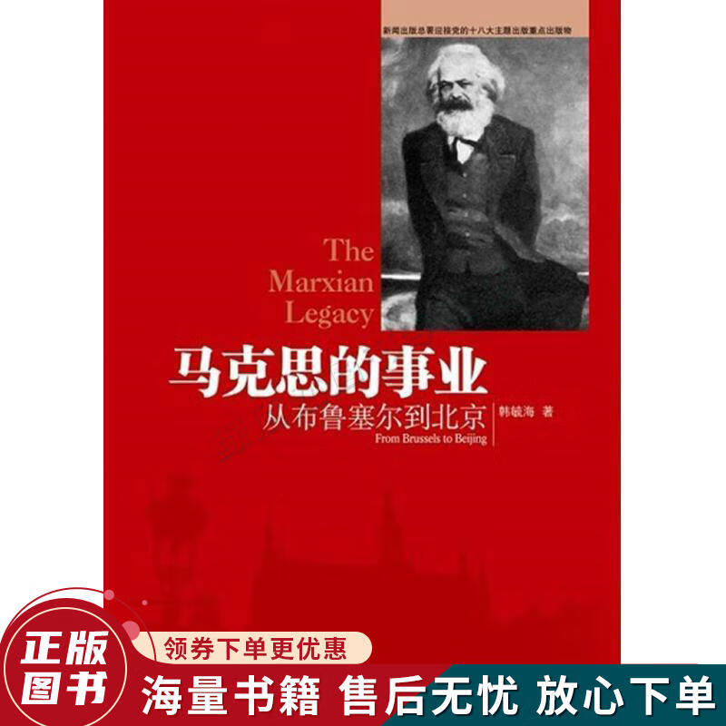 马克思的事业：从布鲁塞尔到北京