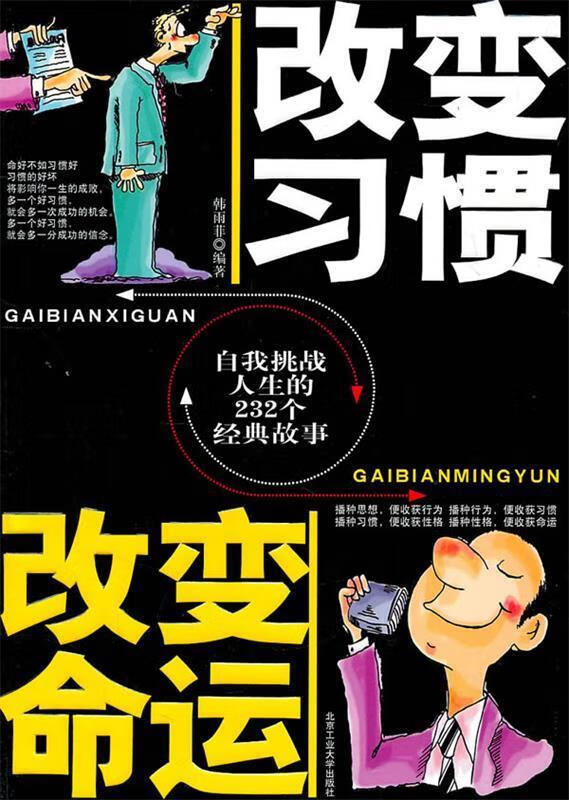 改变习惯改变命运 韩雨菲编著