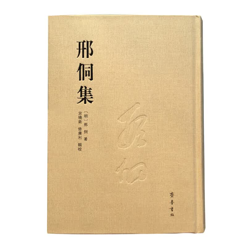 【现货】邢侗集