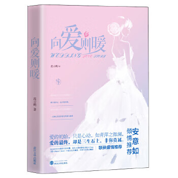 向爱则暖 武汉大学出版社 9787307177307 范云鹤