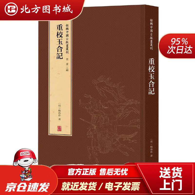 【现货】重校玉合记精新辑中国古版画丛刊董捷 北方图书城