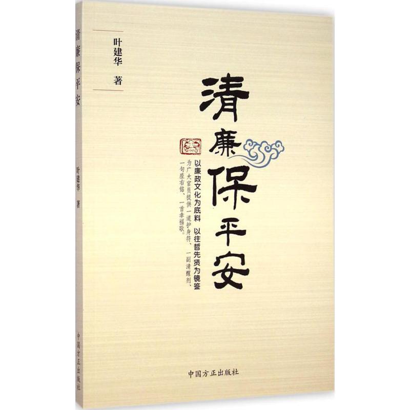 清廉保平安 叶建华