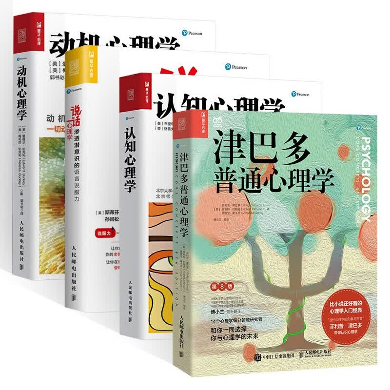 津巴多普通心理学+认知心理学+说话心理学+动机心理学 心理学四册