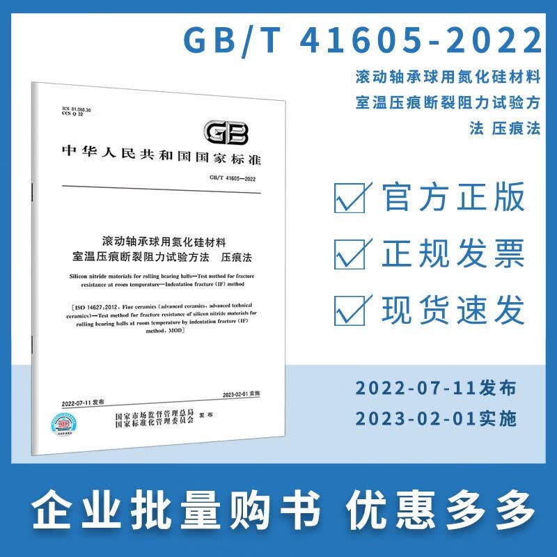GB/T 41605-2022滚动轴承球用氮化硅材料室温压痕断裂阻力试验方法 压痕法