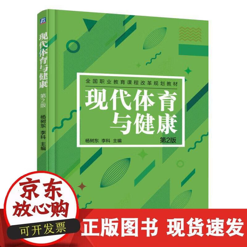 【直发】现代体育与健康 第2版