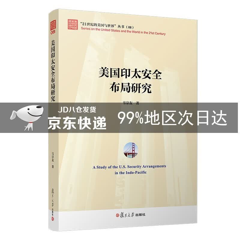美国印太安全布局研究（“21世纪的美国与世界”丛书）
