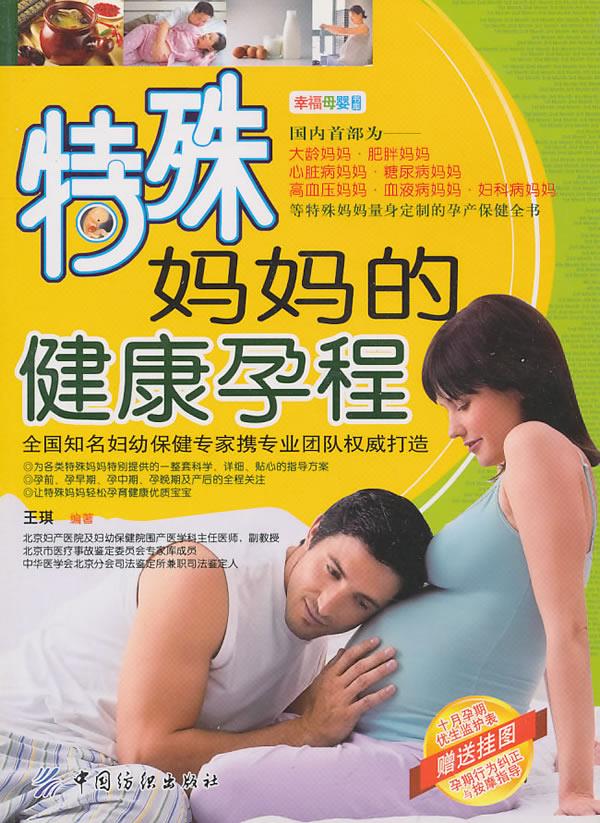 特殊妈妈的健康孕程 王琪 编著【书】