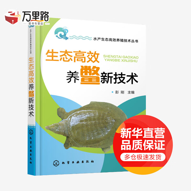 生态高效养鳖新技术
