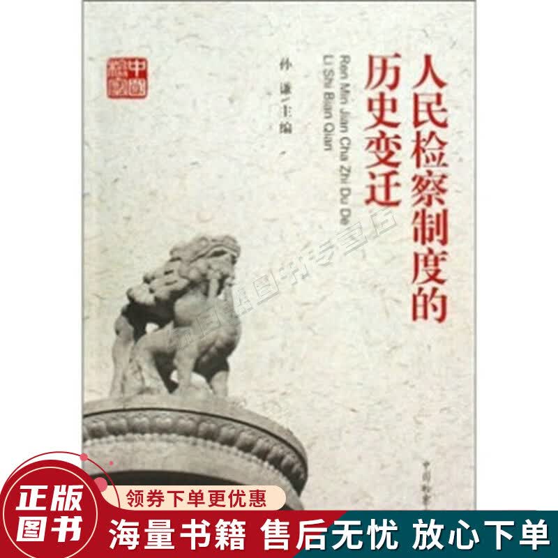 人民检察制度的历史变迁