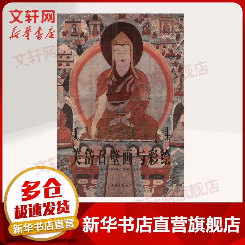 美岱召壁画与彩绘