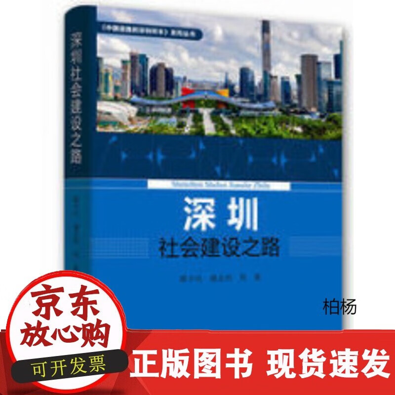 速发 深圳社会建设之路麻衣神相陈少兵中国社会科学出版社