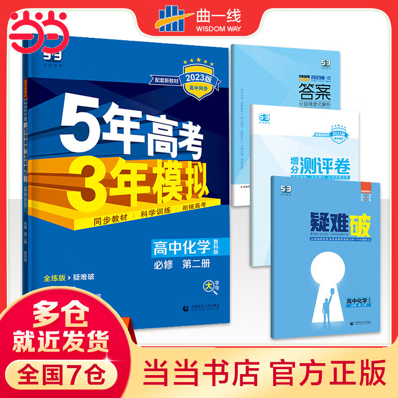 一线 高一下高中化学 必修第二册 鲁科版 新教材2023版高中同步5年高考3年模拟五三