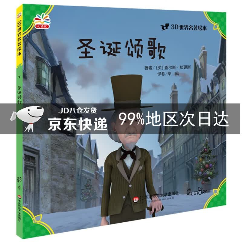 3D世界名著绘本：圣诞颂歌