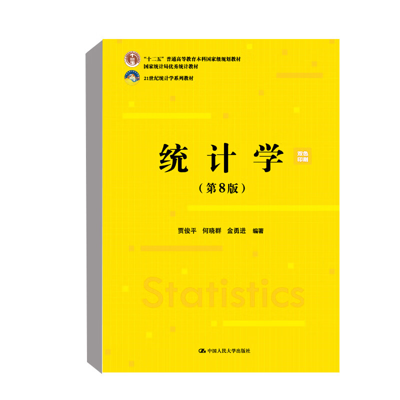 书籍 统计学（第8版）21世纪统计学系列教材贾俊平，何晓群，金勇进编著中国人民大学出版社9787300293103 38