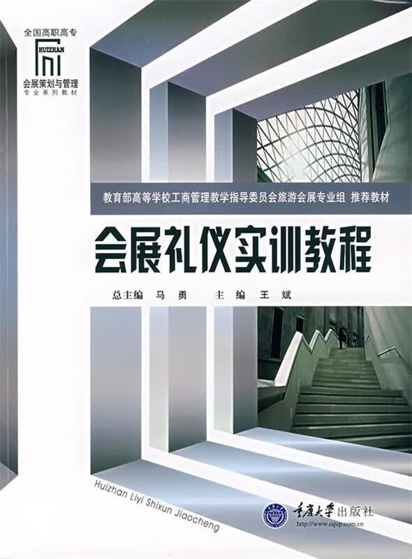 会展礼仪实训教程【好书，下单速发】
