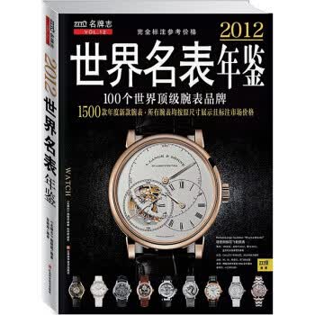 2012世界名表年鉴（完全标注参考价格） 《志》辑部 【，放心购买】
