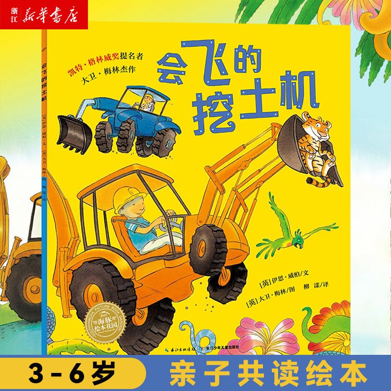 会飞的挖土机 3-6岁儿童图画故事书幼儿园宝宝亲子共读绘本