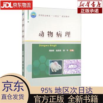 动物病理 周珍辉,赵庶吏,胡平 中国农业大学出版社