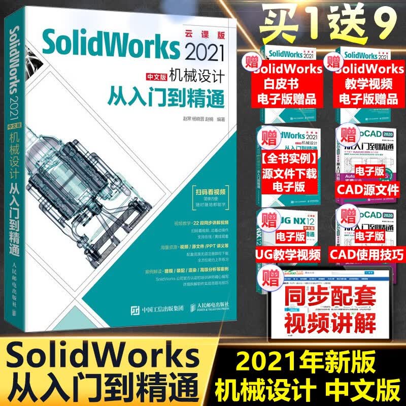 2021新版 solidworks教程书籍SolidWorks中文版机械设计从入门到精通零基础自学绘制三维建模仿真分析sw软件视频cad钣金有限元数控
