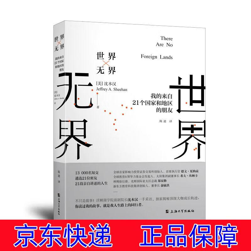 世界无界：我的来自21个国家和地区的朋友 大师谈励志系列书籍 地区的朋友
