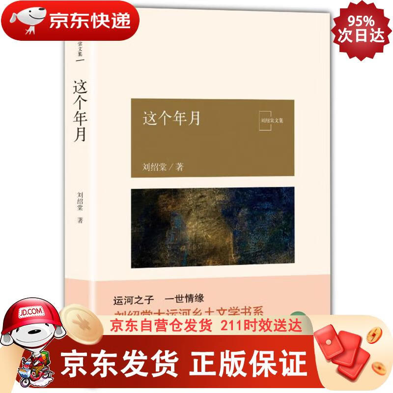 这个年月 刘绍棠 著 9787530217672