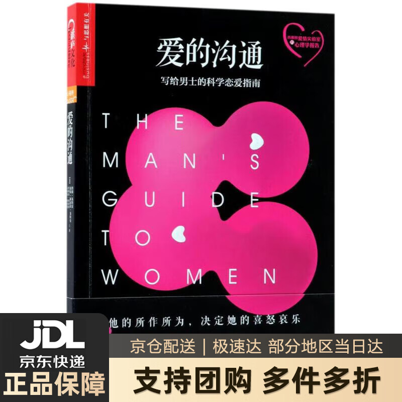 【 送货上门】爱的沟通 : 写给男士的科学恋爱指南