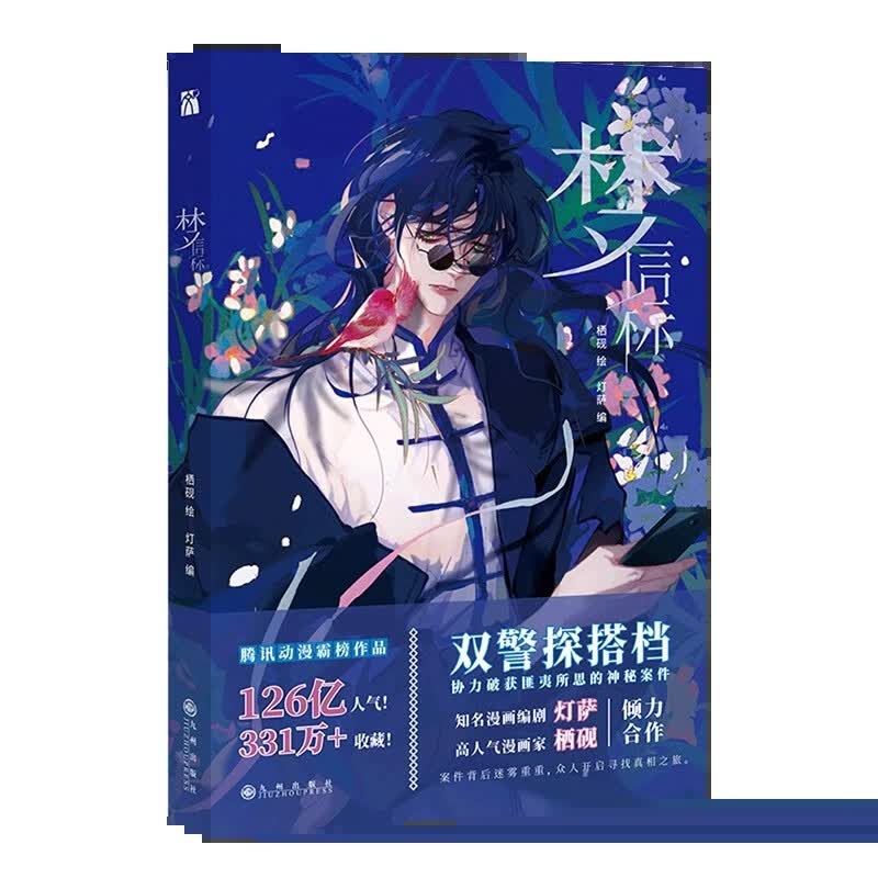 不健全关系 文学灯萨著哈尔滨出版社腾讯动漫重磅作品画风精美全新绘制封面随书6款盲盒印签随机掉落随书附赠 不健全关系(4)