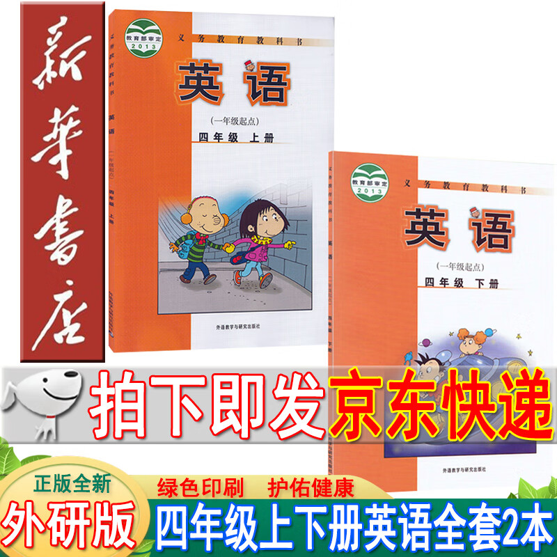 外研版小学四年级英语课本 一年级起点四年级上册英语书+四年级下册英语书全套2本教材教科书