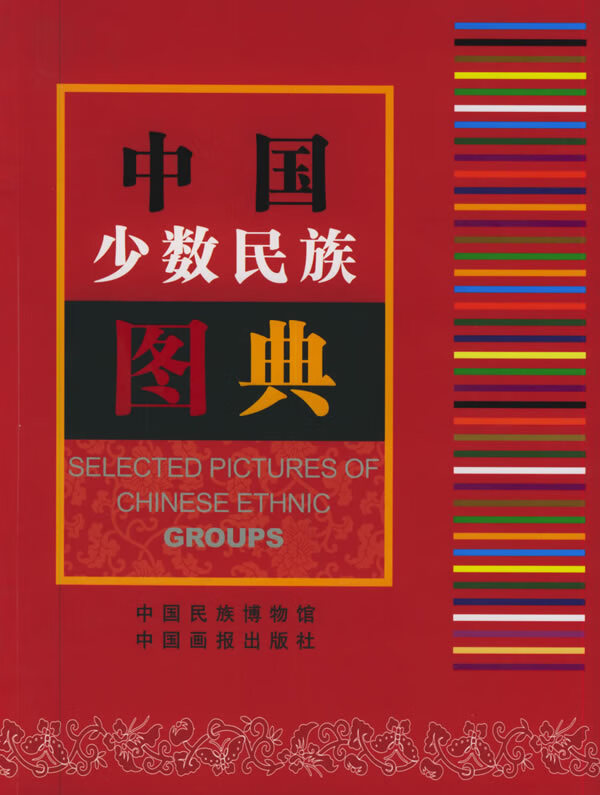 中国少数民族图典 中国民族博物馆【好书，下单速发】