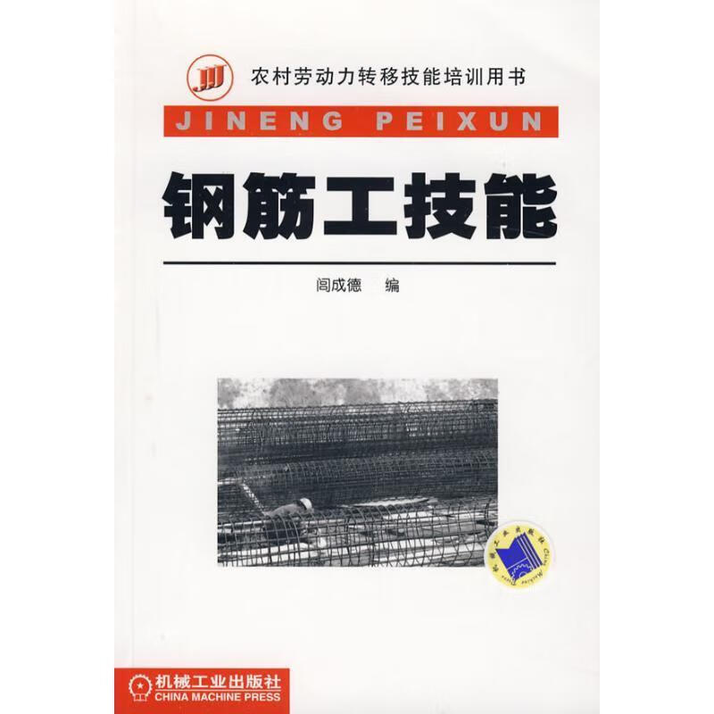 钢筋工技能 闾成德 编