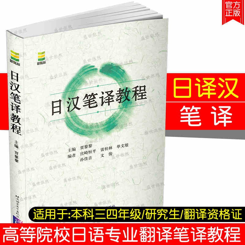 日语笔译教程日汉笔译技巧 日语翻译资格证考试翻译专业课教材 日语翻译理论与翻译实践