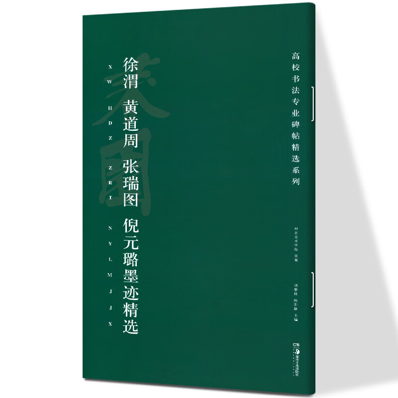 现货徐渭、黄道周、张瑞图、倪元璐墨迹精选胡紫桂,陈阳静编毛笔书法书法/篆刻/字帖图书籍