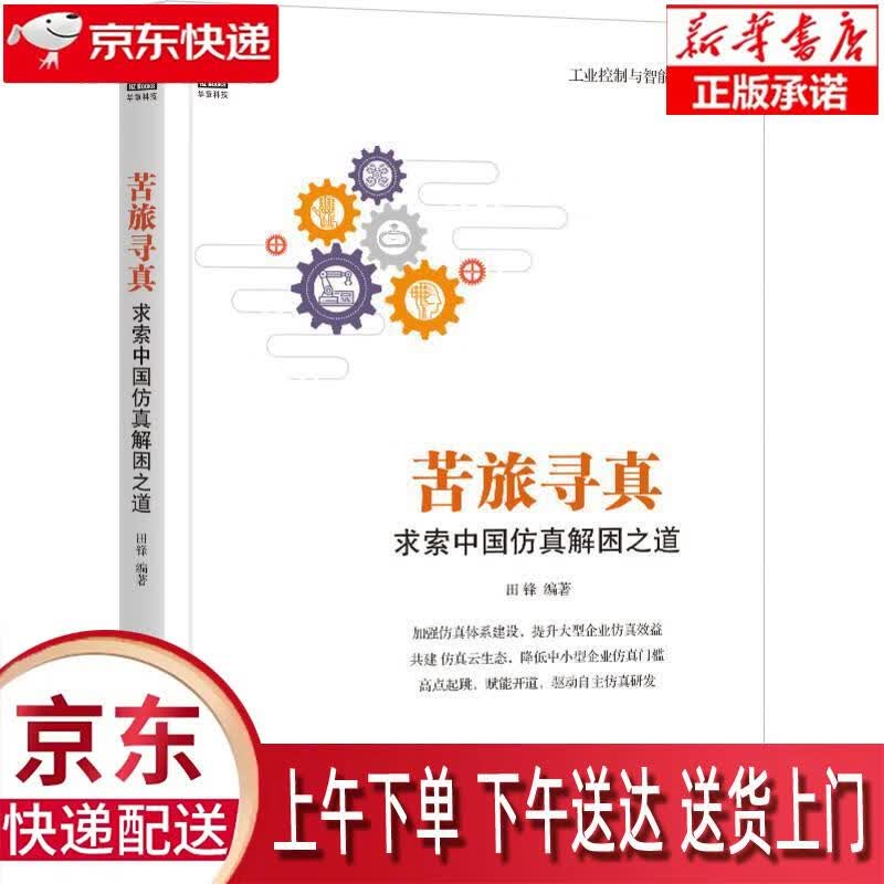 【新华畅销图书】苦旅寻真：求索中国仿真解困之道 田锋 机械工业出版社