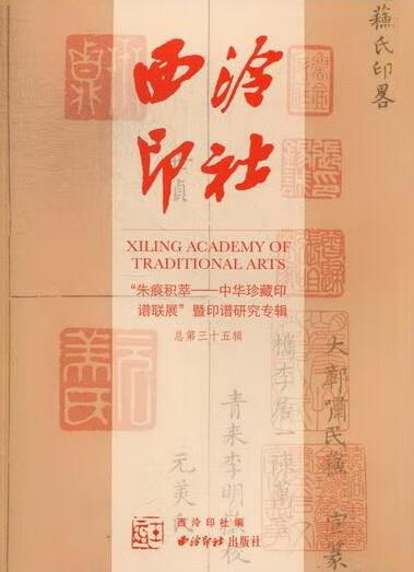 西泠印社 西泠印社 编【书】