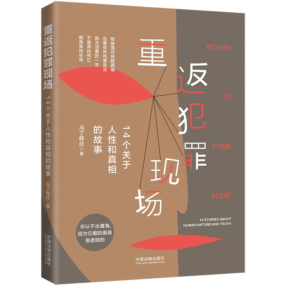 重返犯罪现场：14个关于人性和真相的故事 法律 犯罪学类书籍 真相的故事