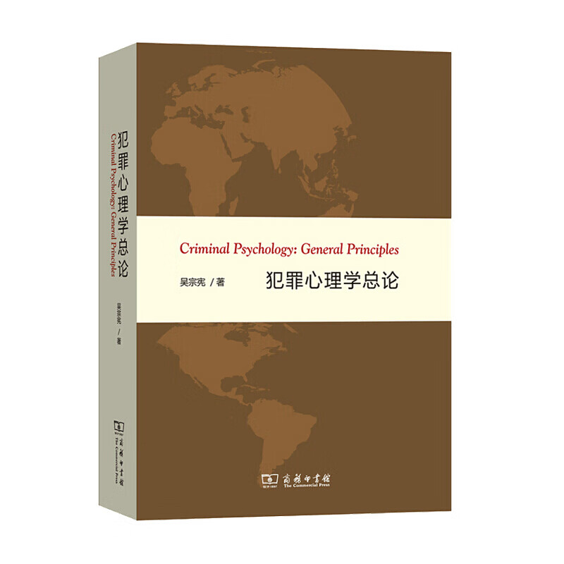犯罪心理学总论 吴宗宪 著 法律犯罪 认识犯罪人的基础