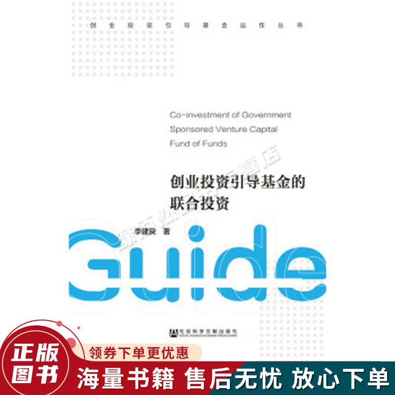 创业投资引导基金的联合投资