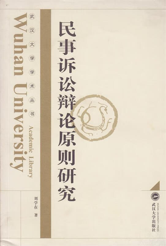 民事诉讼辩论原则研究