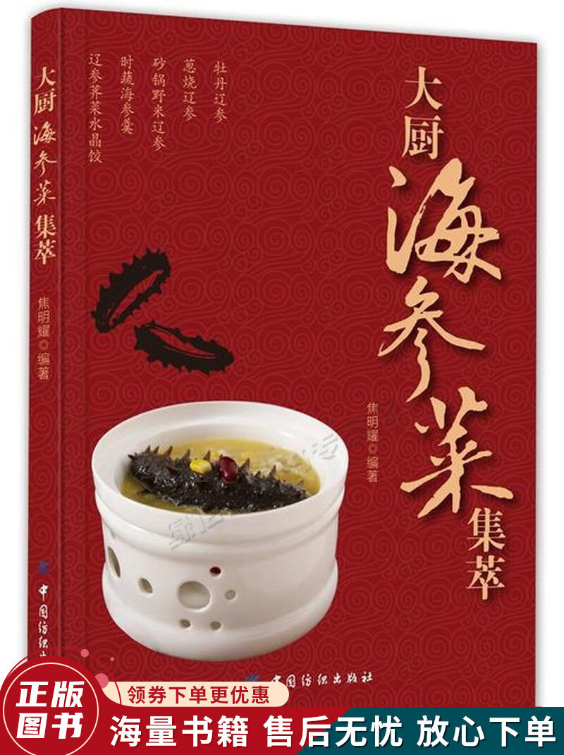 大厨海参菜集萃