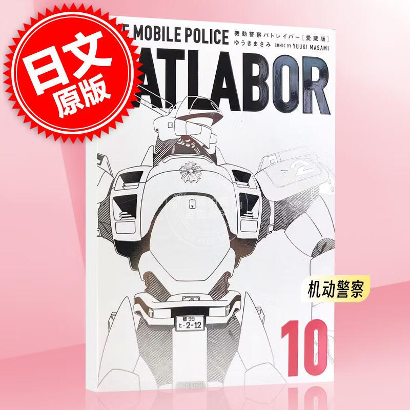 现货 进口日文 漫画 机动警察 愛蔵版 機動警察パトレイバー 10