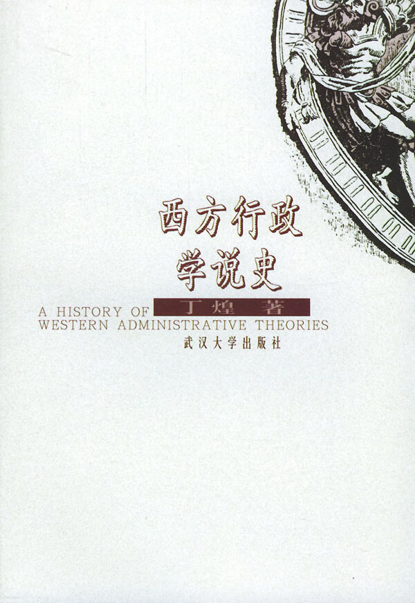 西方行政学说史（大32开A220322） 丁煌【，放心购买】