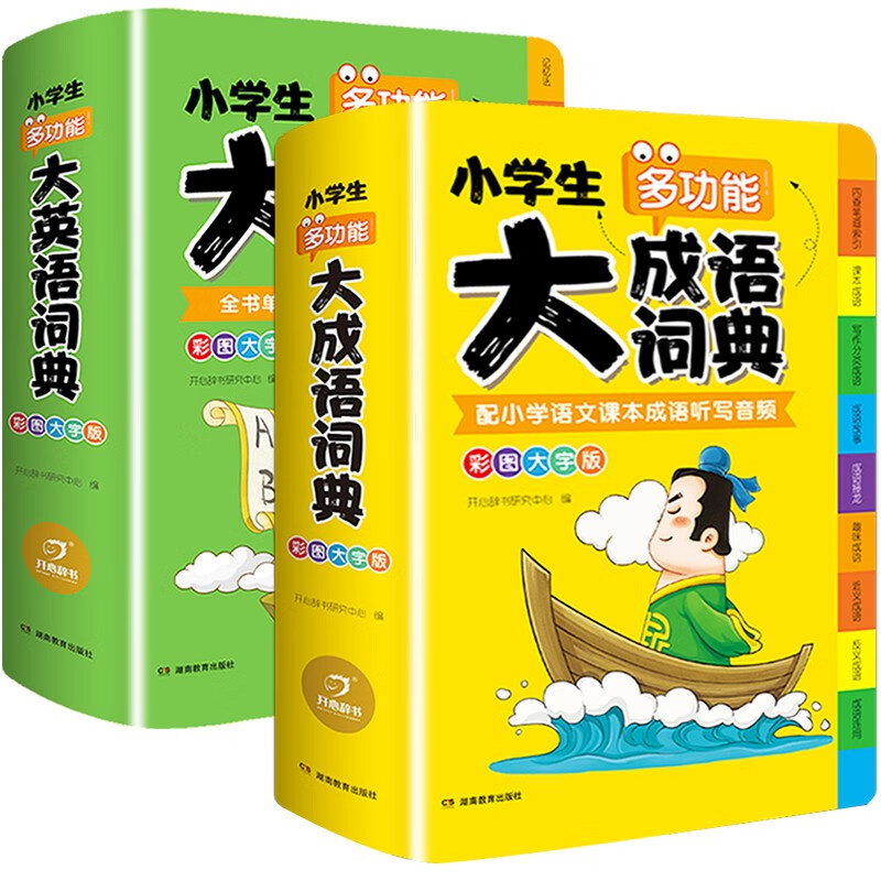 小学生大成语词典大英语词典小学多功能大全1-6年级彩图版全功能 小学生多功能大成语词典