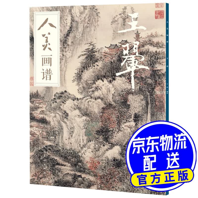 人美画谱 王翚