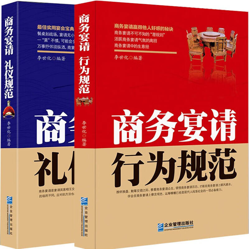 2册 高端商务宴请行为规范+商务宴请礼仪规范 礼仪规范中生意经社交沟通技巧酒文化为人处事书籍Y