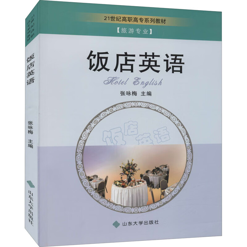 饭店英语 图书