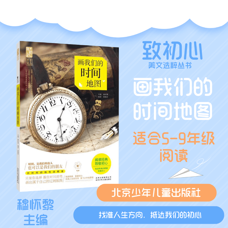 致初心美文选粹 画我们的时间地图 北京少年儿童出版社 穆怀黎主编
