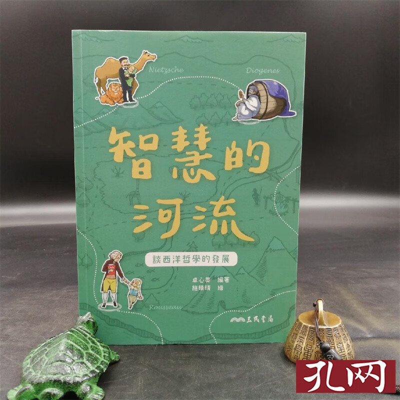 智慧的河流：談西洋哲學的發展 增訂二版 台湾三民版 卓心美 锁线胶订 港台原版