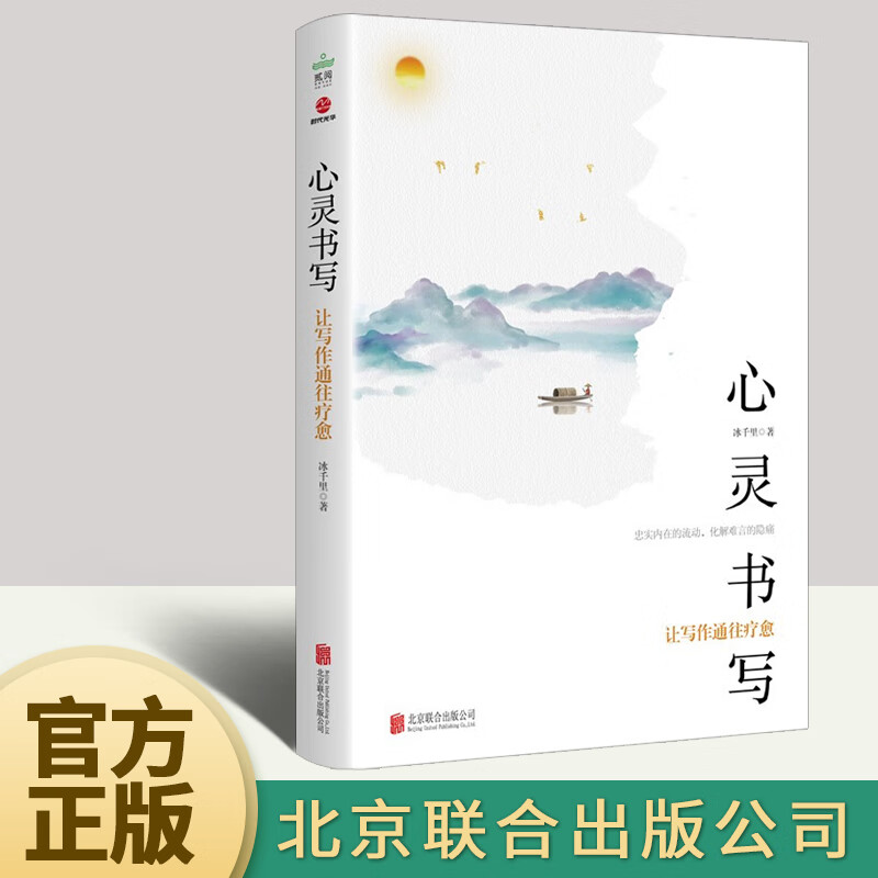 包邮 心灵书写：让写作通往疗愈 冰千里 著 心理学心灵疗愈催眠书籍 北京联合出版社