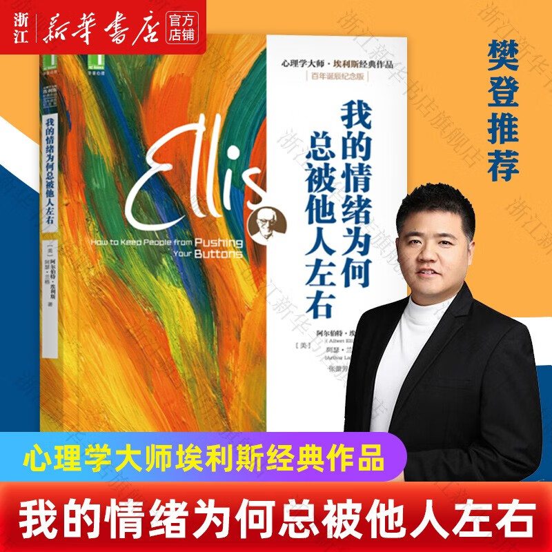 我的情绪为何总被他人左右百年诞辰纪念版 埃利斯心理学大师经典作品