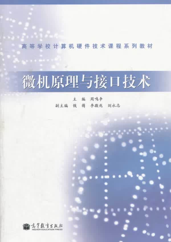 微机原理与接口技术 周鸣争 【，放心购买】